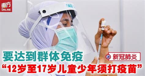 要达到群体免疫 医生：12岁至17岁儿童少年须打疫苗 国内 東方網 馬來西亞東方日報