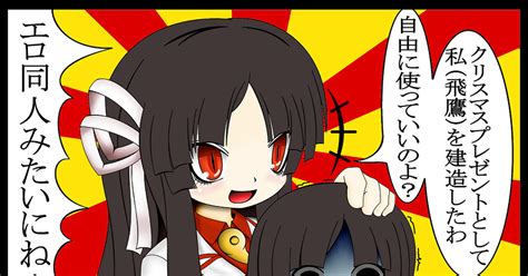 艦これ クリスマスだよ！ひようちゃん！ でゅめのイラスト Pixiv