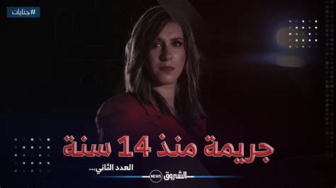 جنايات خيوط الجريمة تنكشف بعد 14 سنة العدد الكامل Youtube