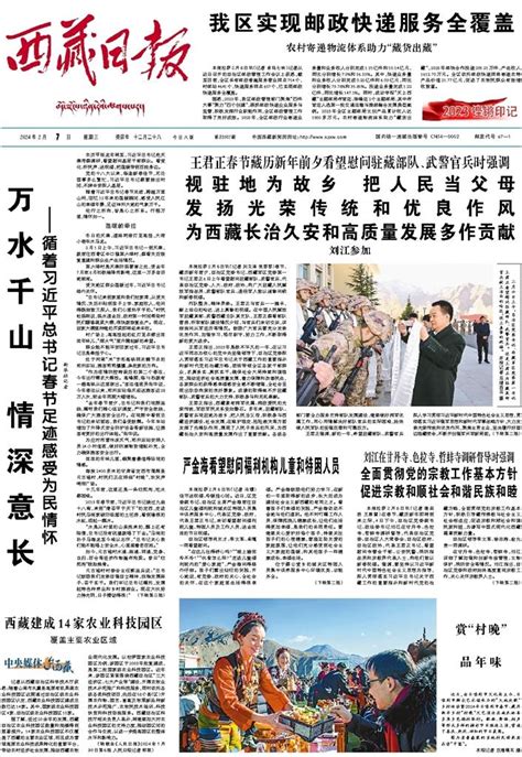 视驻地为故乡 把人民当父母 发扬光荣传统和优良作风 为西藏长治久安和高质量发展多作贡献