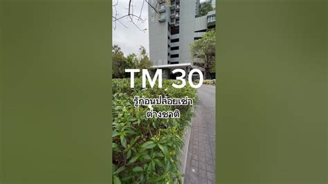 Tm30 คืออะ ไรรู้ไว้ก่อนปล่อยเช่าต่างชาติ Wealthora Property คอนโด