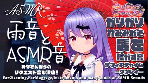 ASMR雨音と耳かきさん細かくかりかり竹耳かき ザフィアチャイム サンレイ 髪を梳かす音 たくさんの癒しのASMR音 305睡眠