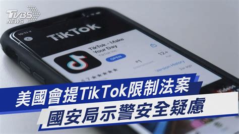 美國會提tiktok限制法案 國安局示警安全疑慮｜tvbs新聞tvbsnews01 Youtube