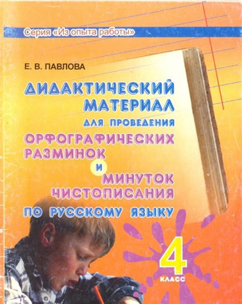 Орфографические разминки и минутки чистописания 4 класс | Начальные ...
