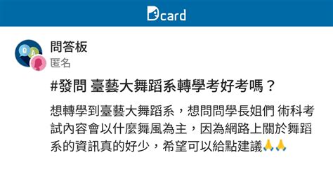 發問 臺藝大舞蹈系轉學考好考嗎？ 問答板 Dcard