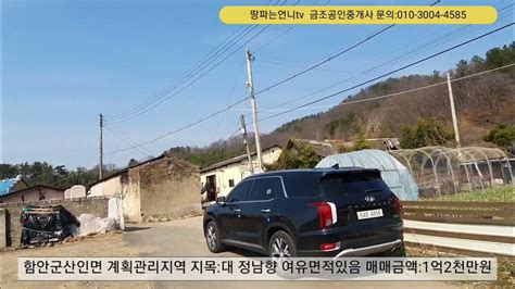 2304함안군 산인면소재 계획관리지역 토지매매 정남향 지목대 모양좋은 아주쓸모있는 주택지로 더할나위 없이 좋은토지 군청5분