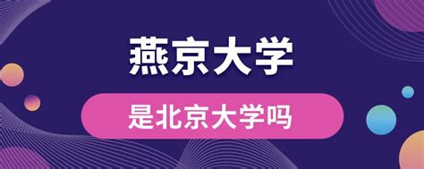 燕京大学是北京大学吗奥鹏教育