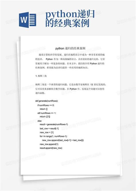 Python递归的经典案例word模板下载编号lrogjnpj熊猫办公