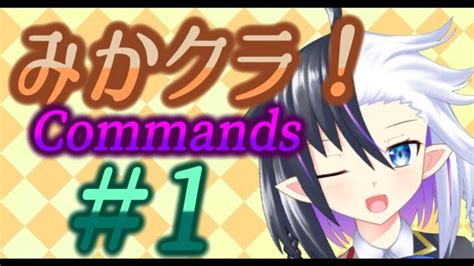 【1201】みかクラ！commands～コマンドで遊ぶ～【マイクラマインクラフトminecraft】 Minecraft