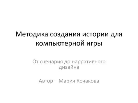 Методика создания истории для компьютерной игры - презентация онлайн