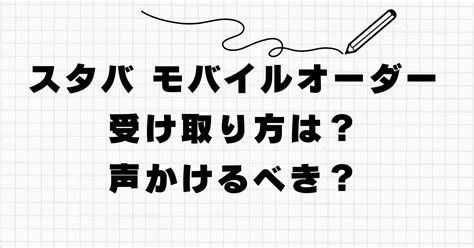 スタバ モバイルオーダー受け取り方は？声かけるべき？ 犬ケルブログ