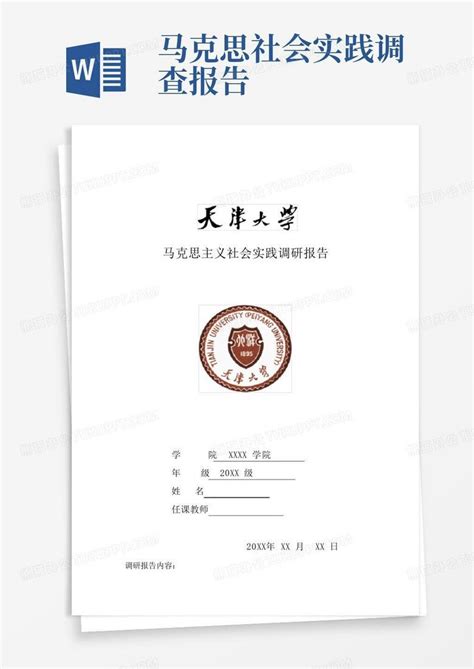 马克思主义社会实践调研报告Word模板下载 编号qpbwagbw 熊猫办公