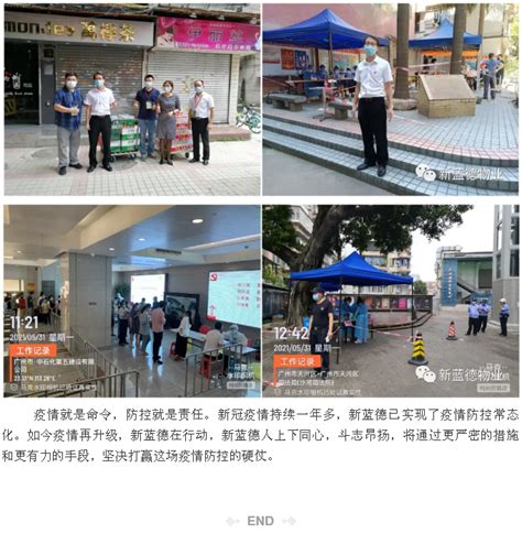 新蓝德物业 新冠疫情再升级，新蓝德抗疫在行动 广州市物业管理行业协会