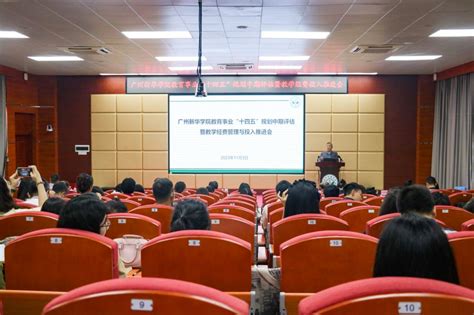 学校召开教育事业十四五规划中期评估暨教学经费管理与投入推进会 广州新华学院