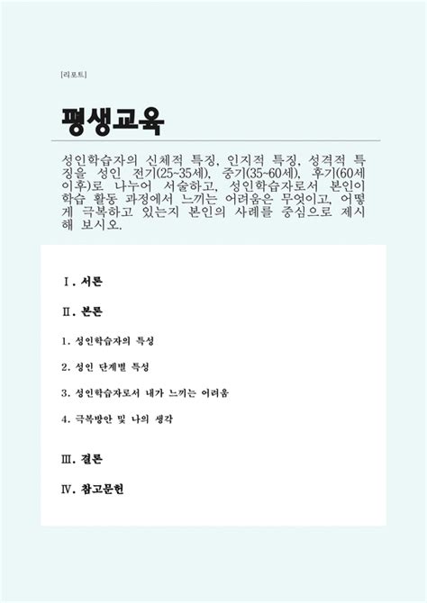 성인학습자의 신체적 특징 인지적 특징 성격적 특징을 성인 전기 중기 후기로 나누어 서술하고 성인학습자로서 본인이 학습 활동 과정에서 느끼는 어려움과 어떻게 극복하고 있는지