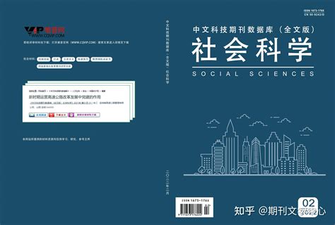 国家级期刊社会科学 知乎