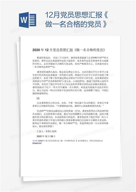 12月党员思想汇报《做一名合格的党员》word模板下载编号enppxjjw熊猫办公
