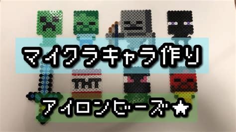 【アイロンビーズ】作品紹介！マイクラのキャラクター Youtube