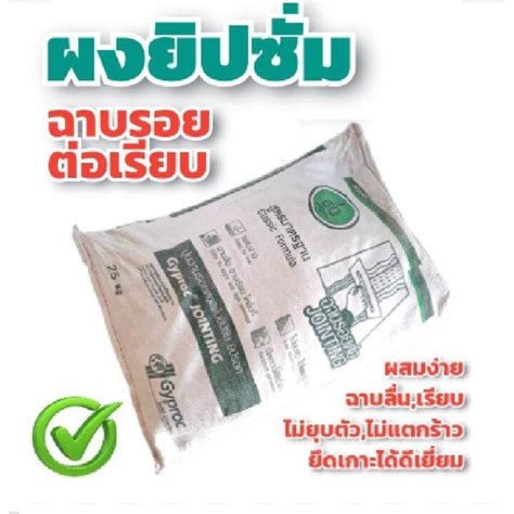 Gyproc ปูนฉาบรอยต่อ ผงซิปซั่ม ปูนฉาบปิดหัวสกรู ปูนฉาบยิปซั่ม ขนาด 25 กิโลกรัม Gyproc Jointing