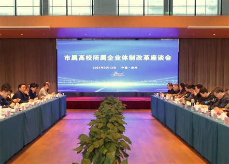 我校参加全省市属高校所属企业体制改革座谈会 金陵科技学院 信息公开