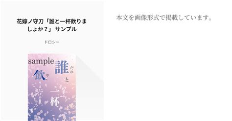 刀剣乱舞 刀×主刀さに女審神者 花嫁ノ守刀「誰と一杯飲りましょか？」 サンプル ドロシー新 Pixiv
