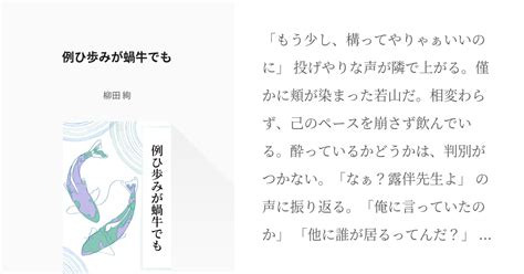文アル【腐】 徳田秋声文豪とアルケミスト 例ひ歩みが蝸牛でも 柳田 絢の小説 Pixiv