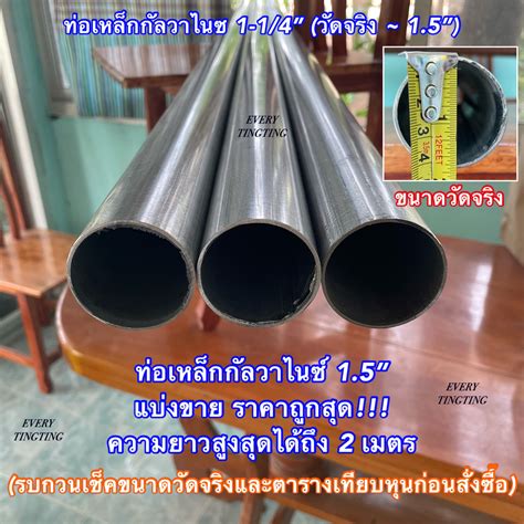 ท่อเหล็กกลมกัลวาไนซ์ 1 5” 1 1 4” ขนาดวัดจริง 42 Mm รบกวนเช็คขนาด