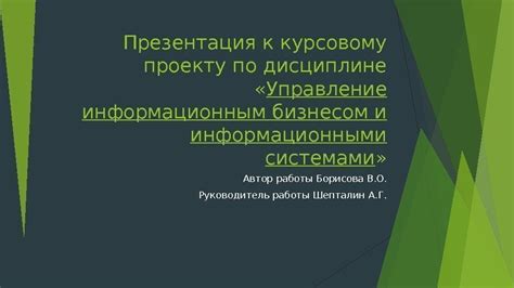Презентация к курсовому проекту по дисциплине