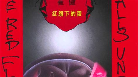 崔健 盒子（1994《紅旗下的蛋》專輯） Youtube