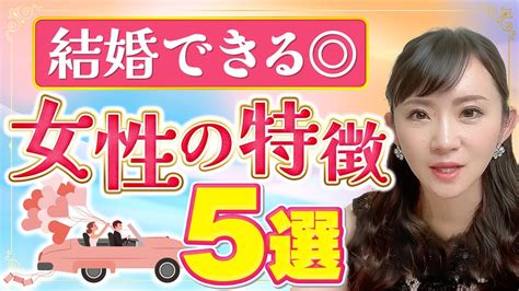 必見！結婚できる女性の特徴5選 Youtube