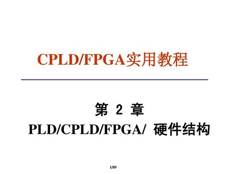 第2章FPGA CPLD结构原理2012第2讲 word文档在线阅读与下载 无忧文档