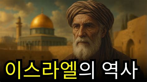 하나님의 택함을 받은 민족 이스라엘의 숨겨진 역사 Youtube