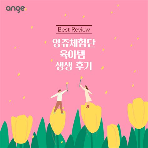 앙쥬 제품협찬 앙쥬체험단의 육아용품 리뷰 우리 아이에게 어떤 육아용품이 좋을까 요즘