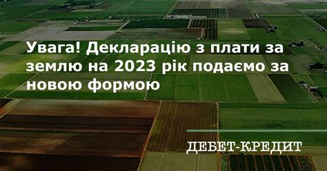 Увага Декларацію з плати за землю на 2023 рік подаємо за новою формою