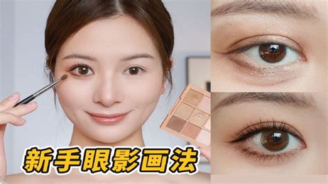 干货｜新手眼影教程｜日常眼妆大眼术～ Youtube