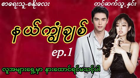 နာမည်ကြီးအဆိုတော်လူငယ်တစ်ယောက်နဲ့၊မွေးစားညီမတို့၏ဇာတ်လမ်း အရို၊အမှောင် Youtube