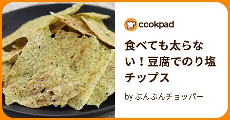 食べても太らない！豆腐でのり塩チップス By ぶんぶんチョッパー 【クックパッド】 簡単おいしいみんなのレシピが395万品