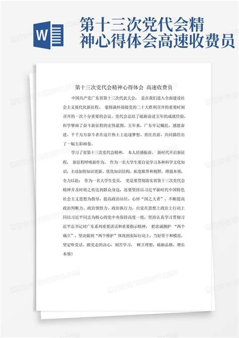 第十三次党代会精神心得体会高速收费员 Word模板下载编号qrkxvgya熊猫办公