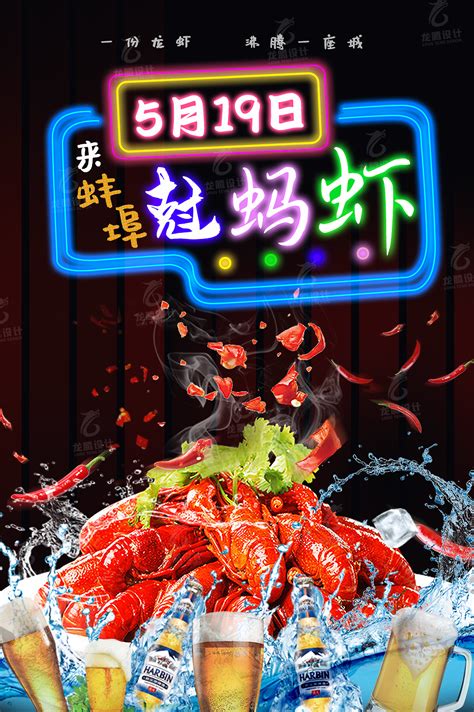 赴蚌尅虾 埠见不散（蚌埠啤酒龙虾节）longtengdesigner 站酷zcool