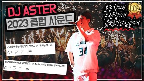 𝙉𝙀𝙒 2023 진짜신나는 클럽노래 Dj아스터 Mixset 광고없음 Youtube
