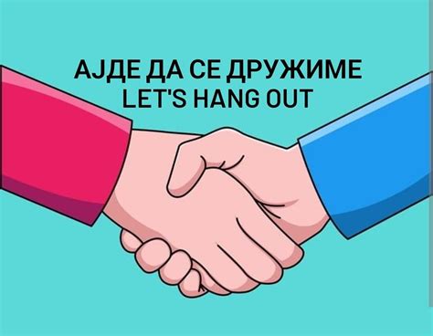 Ајде да се дружиме