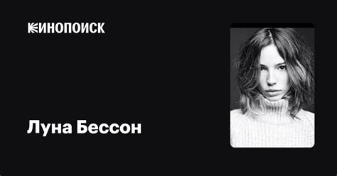 Луна Бессон (Luna Besson): фильмы, биография, семья, фильмография ...