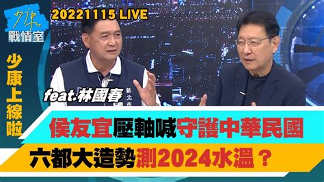 【少康上線啦20221115live】侯友宜壓軸喊守護中華民國 六都大造勢測2024水溫？侯選辦：故意激起對立 林佳龍選前之夜區運路封街挑釁