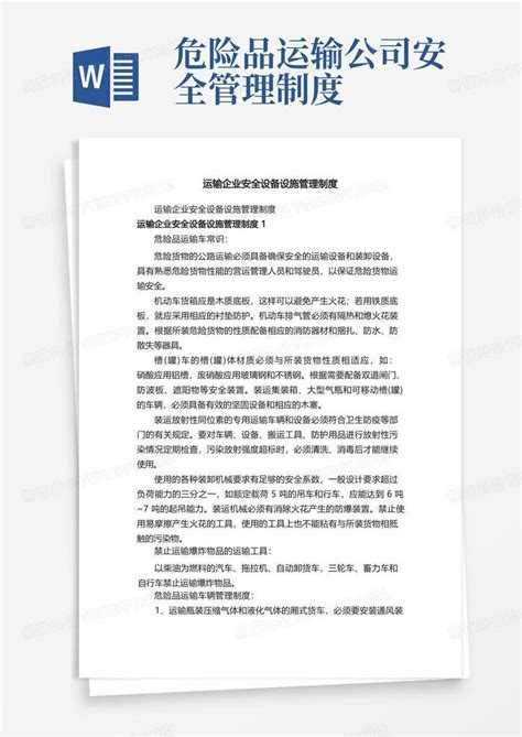 运输企业安全设备设施管理制度Word模板下载 编号qoponzon 熊猫办公