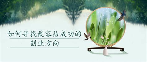 普通人如何寻找最容易成功的创业方向 知乎