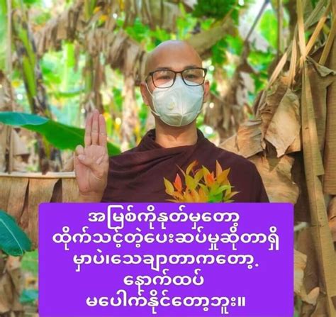 အာဏာရှင်မလိုလား မြတ်ဗုဒ္ဓ သားတော်များ သပိတ် အင်အားစုမှ စစ်အာဏာရှင် တော