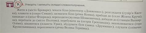 7 1 Утворіть і запишіть складні словосполучення Жити в місто