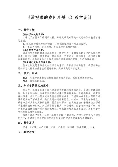 《近视眼的成因及矫正》教学设计docx
