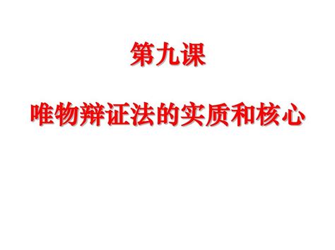 唯物辩证法的实质与核心复习课件 Word文档在线阅读与下载 无忧文档