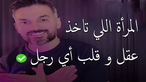 المرأة الرزينة اللي قادرة على إمتلاك عقل وقلب أي رجل مهما كانت قوته